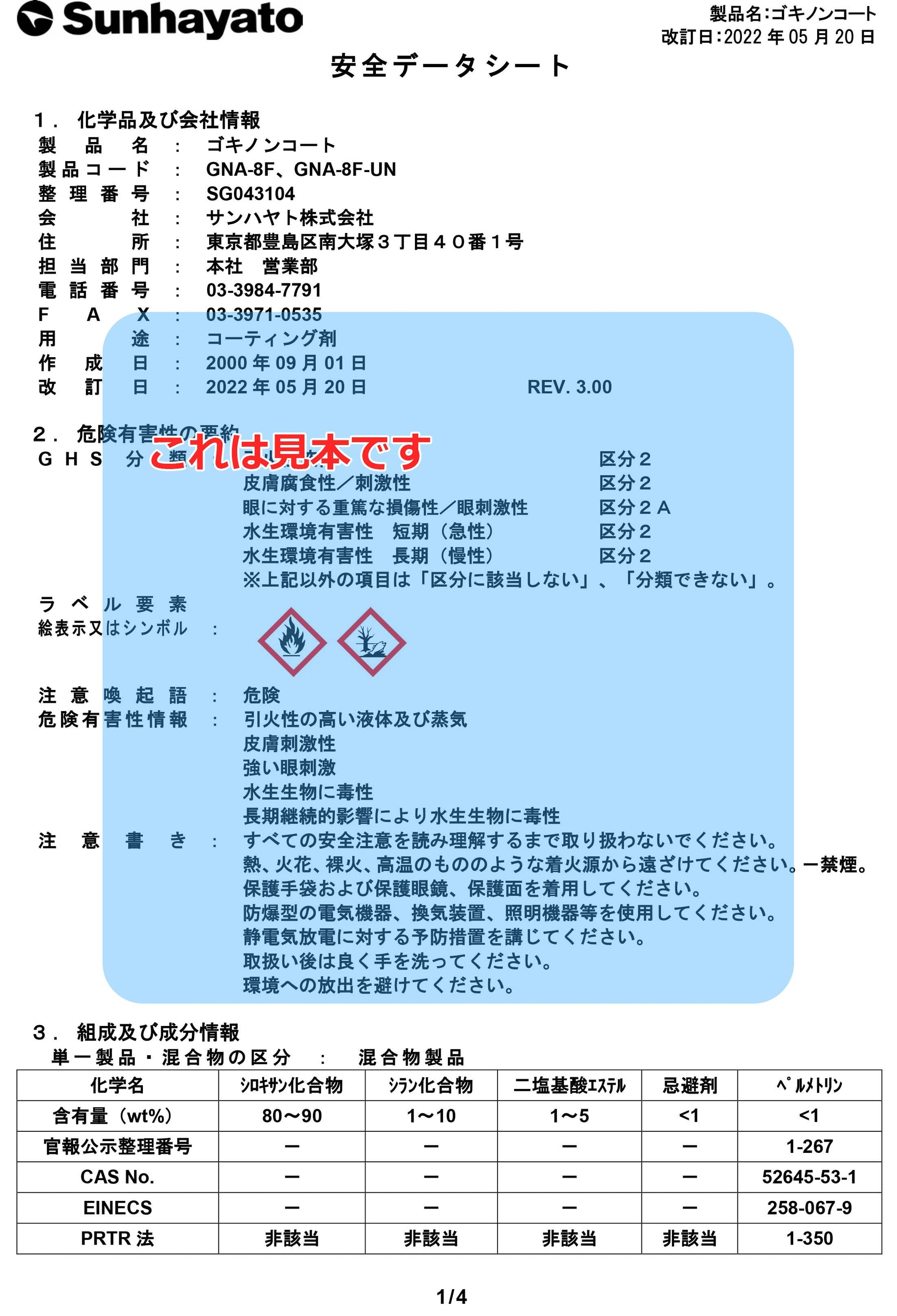 SDS（安全データシート）：ゴキノンコート（UN缶容器）（GNA-8F-UN） – サンハヤト オンラインショップ — サンハヤト 公式 ...