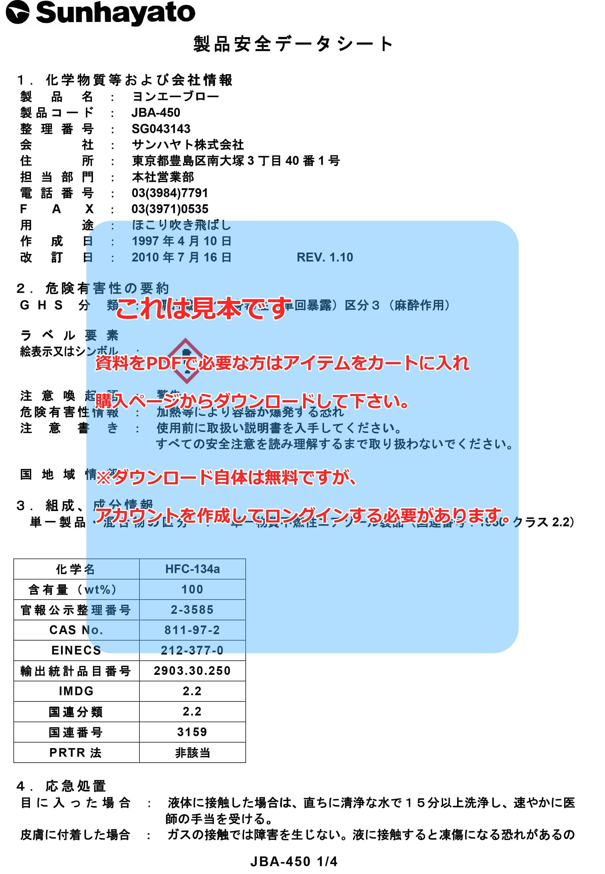 SDS（安全データシート）：※販売終了※ヨンエーブロー（JBA-450） – サンハヤト オンラインショップ — サンハヤト 公式オンラインショップ