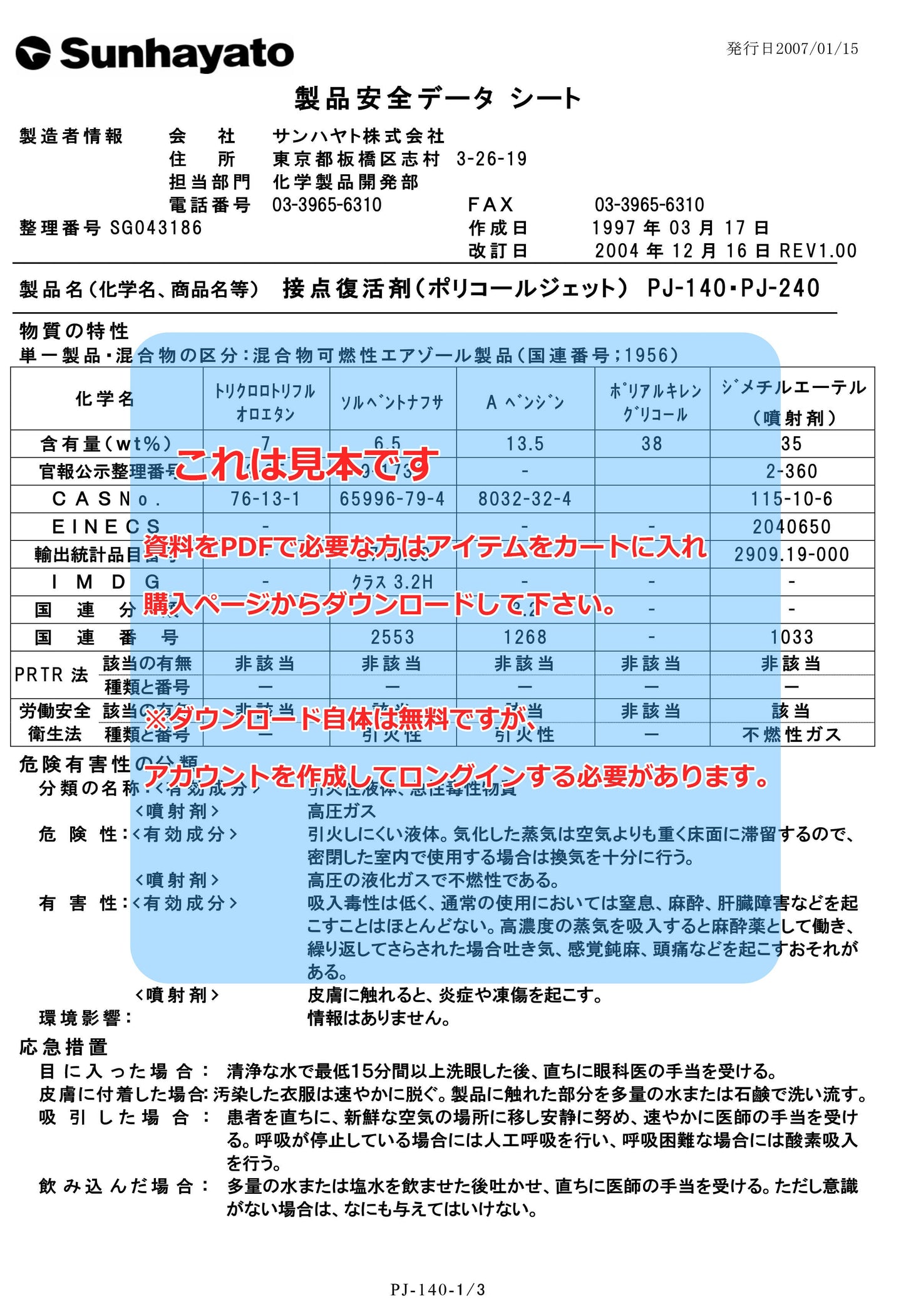 SDS（安全データシート）：※販売終了※接点復活剤（PJ-240） – サンハヤト オンラインショップ — サンハヤト 公式オンラインショップ