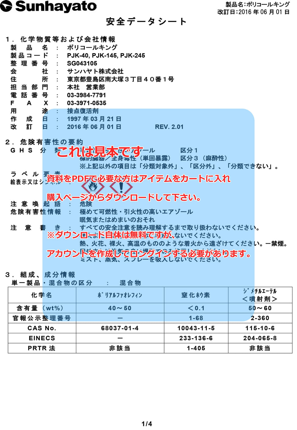 SDS（安全データシート）：※販売終了※ポリコールキング（PJK-145） – サンハヤト オンラインショップ — サンハヤト 公式オンラインショップ