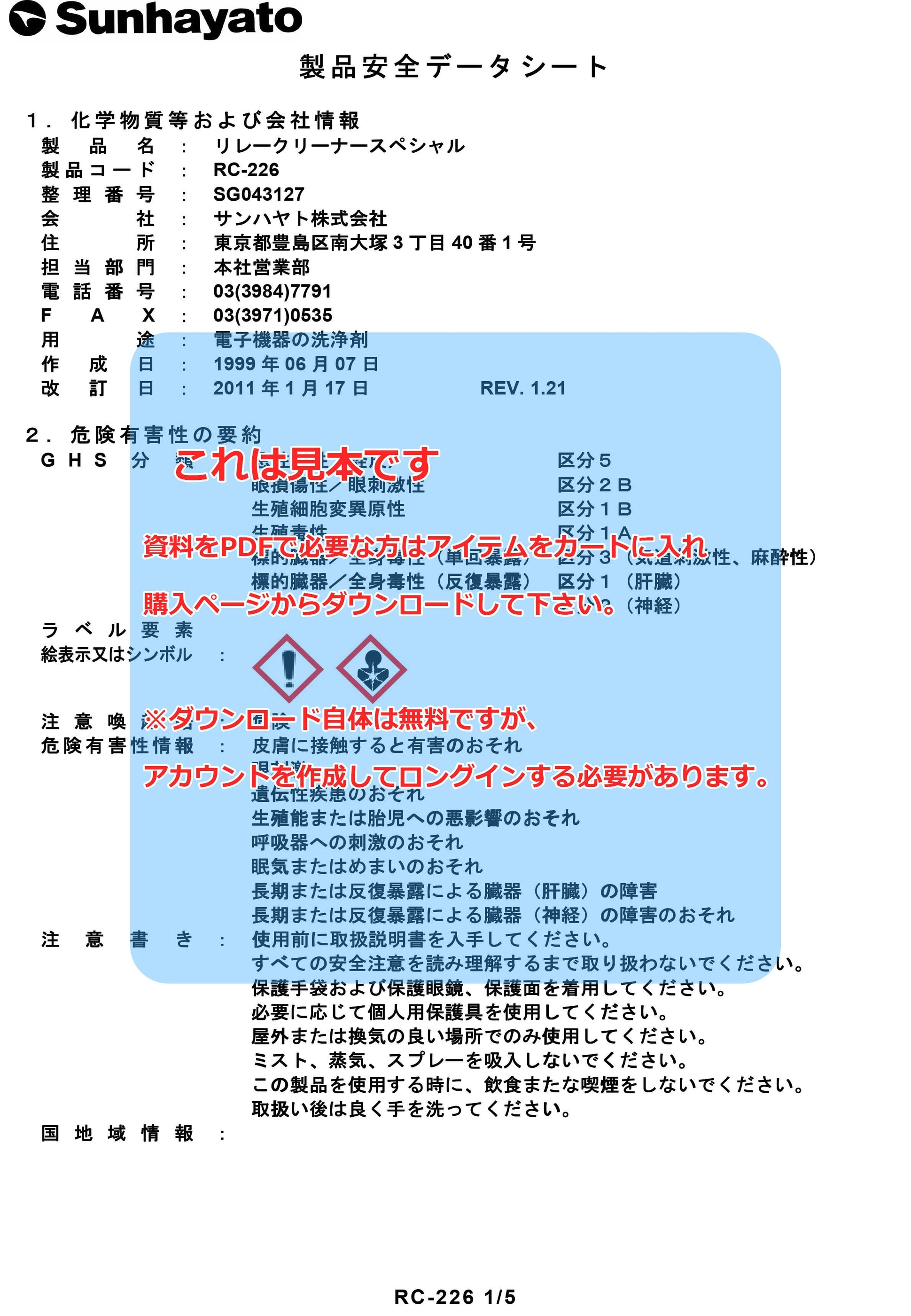 SDS（安全データシート）：※販売終了※リレークリーナースペシャル（RC-226） – サンハヤト オンラインショップ — サンハヤト 公式 ...